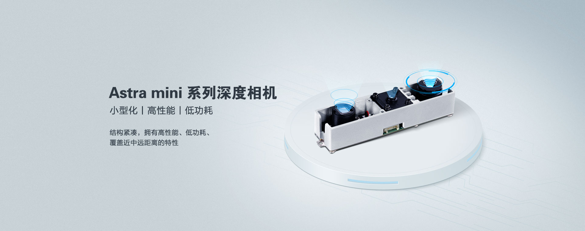 Astra mini系列 · 3D视觉开发者社区 · 奥比中光
