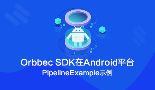 Orbbec SDK · 3D视觉开发者社区 · 奥比中光