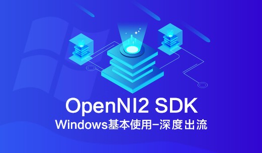 OpenNI2 SDK-Windows基本使用-深度出流