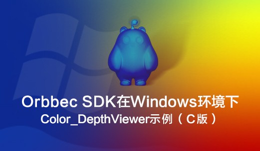 Orbbec SDK · 3D视觉开发者社区 · 奥比中光