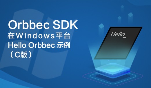 Orbbec SDK · 3D视觉开发者社区 · 奥比中光