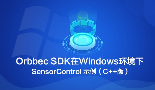 Orbbec SDK · 3D视觉开发者社区 · 奥比中光